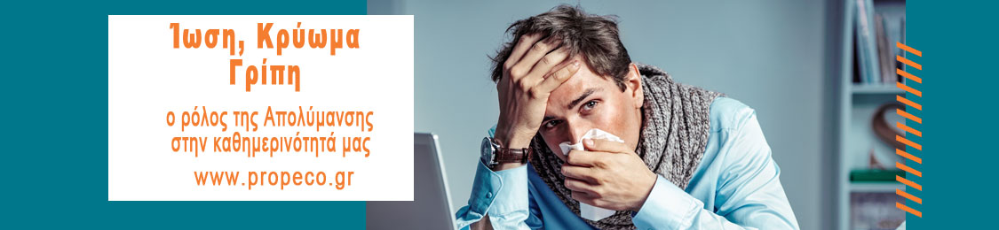 ΓΡΙΠΗ ΚΑΙ Ο ΡΟΛΟΣ ΤΗΣ ΑΠΟΛΥΜΑΝΣΗΣ ΣΤΗΝ ΚΑΘΗΜΕΡΙΝΟΤΗΤΑ ΜΑΣ